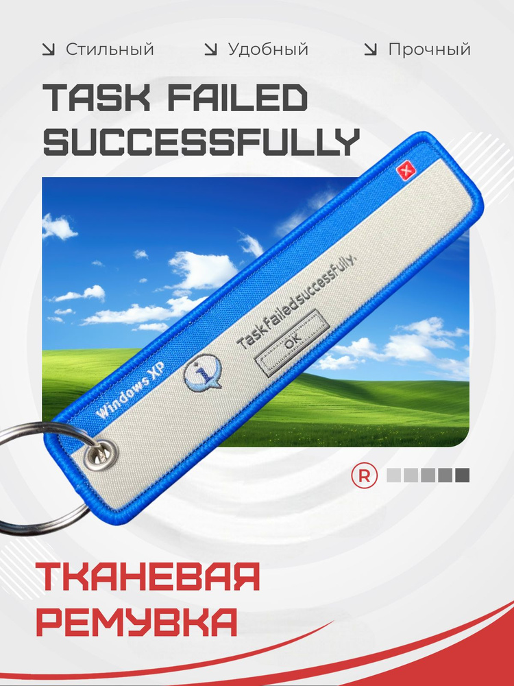 Тканевая ремувка Task Failed Successfully купить на OZON по низкой цене ...
