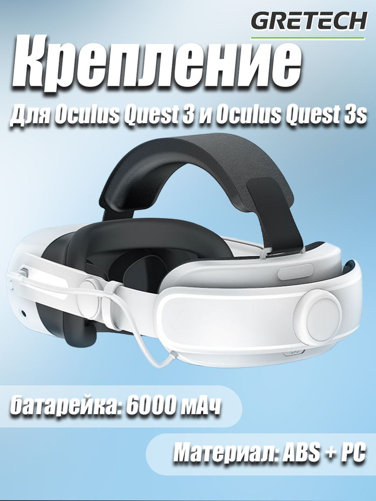 Крепление на голову для VR Oculus Quest 3/3S, Встроенный аккумулятор емкостью 6000 мАч купить на ...