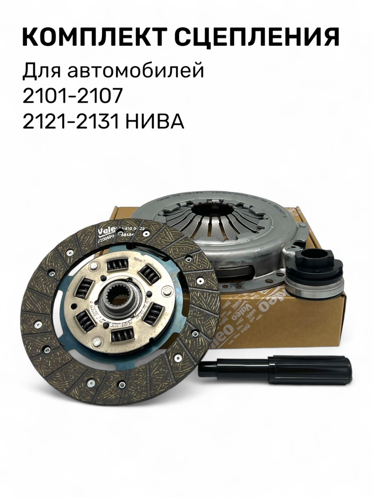 Комплект сцепления в сборе для ВАЗ 2101 2102 2103 2104 2105 2106 2107, НИВА 2121 дв.1.2л/1.3л/1. ...