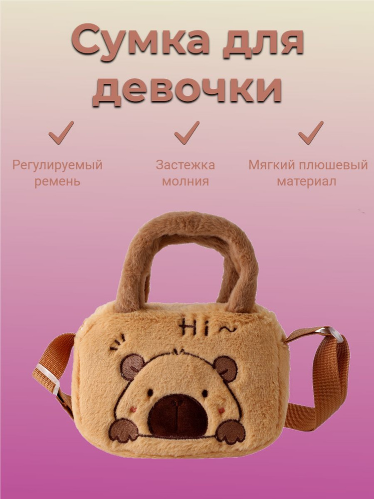 сумка AnimaKids детская плюшевая для девочки Капибара купить на OZON по ...