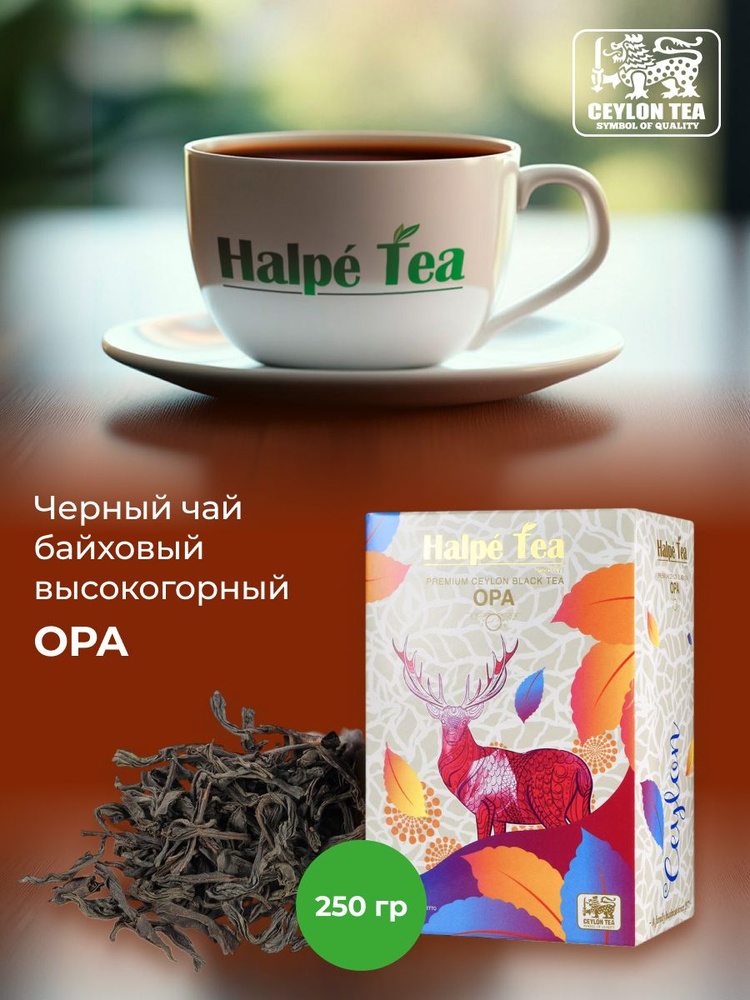Чай листовой черный Halpe Opa, крупнолистовой байховый, 250 г купить на ...