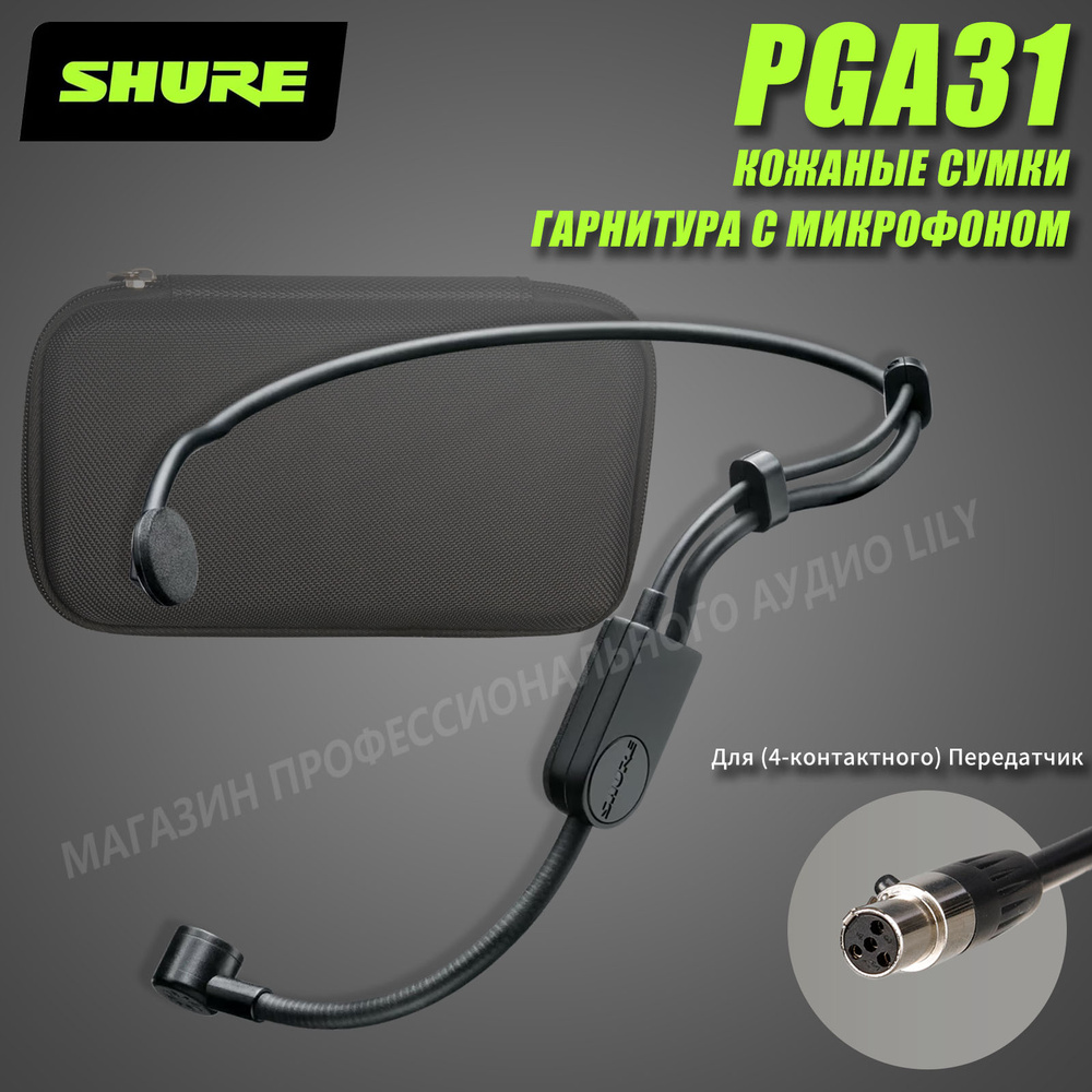 Shure Микрофон для живого вокала PGA31 Наушники с конденсаторным ...