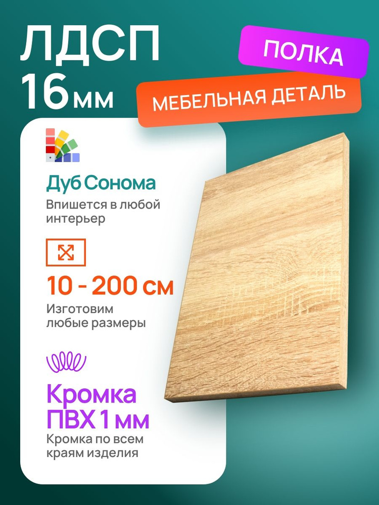 ЛДСП 95 х 77 см Дуб Сонома. Мебельный Щит (мебельная деталь) купить на OZON по низкой цене ...