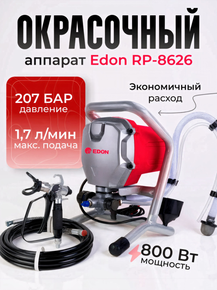 Edon RP-8626 Окрасочный аппарат безвоздушного распыления (750 Вт., 1.2л./мин., 207бар) купить на ...