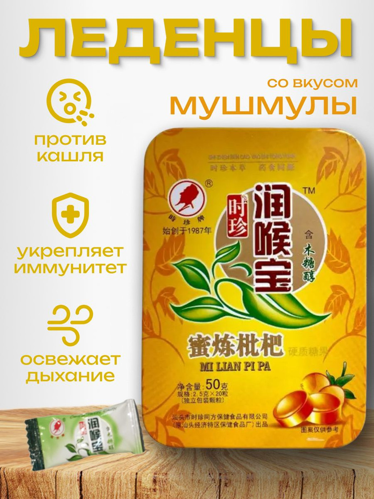 Натуральные леденцы от кашля с мушмулой MI LIAN PI PA, 20 леденцов по 2 ...