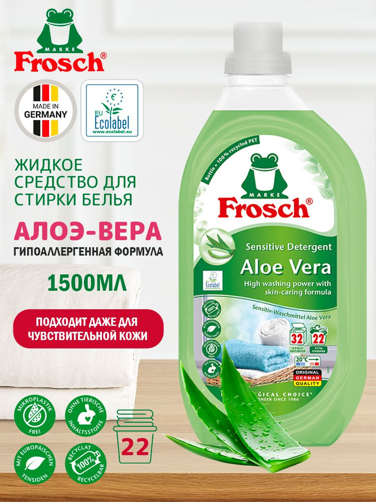 Жидкое средство для стирки белья Алое Вера 1500мл Frosch купить на OZON по низкой цене (2935999266)