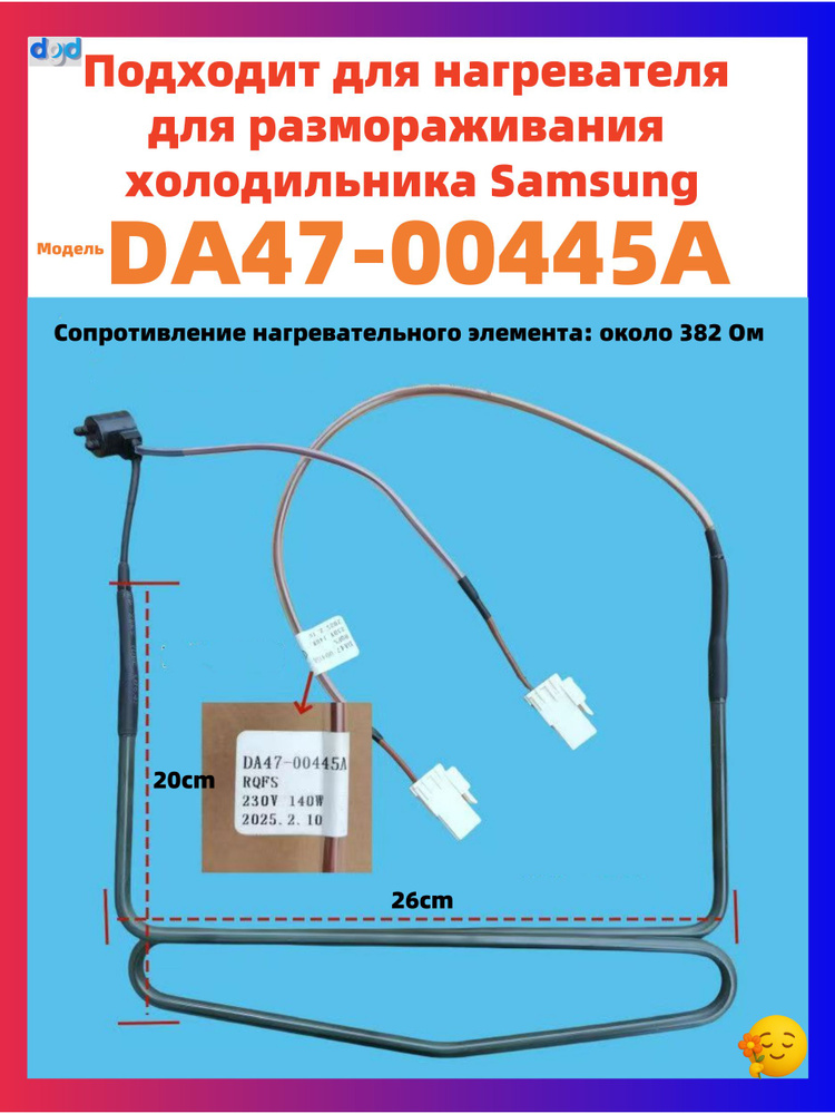 Подходит для нагревателя для размораживания холодильников Samsung ...