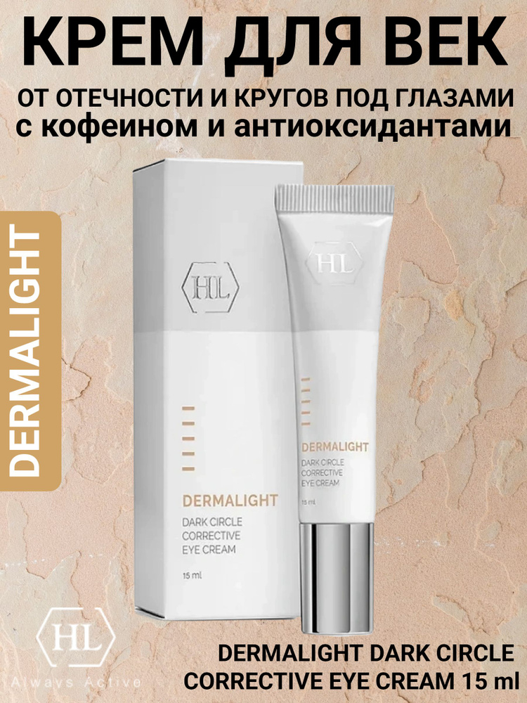 Holy Land DERMALIGHT DARK CIRCLE CORRECTIVE EYE CREAM Крем для век с ...