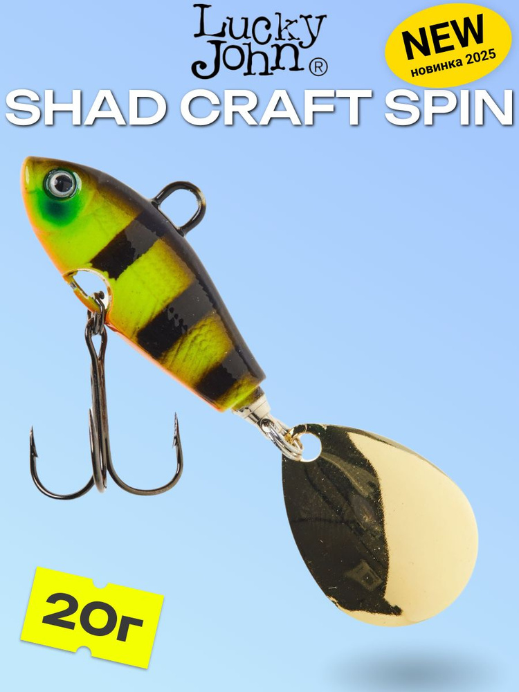 Тейл-спиннер Блесна Lucky John Shad Craft Spin, 20 г купить c доставкой ...