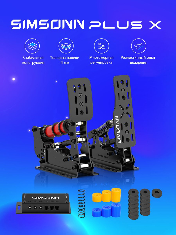 SIMSONN Plus X Racing Simulator Гидравлический педальный симулятор ...