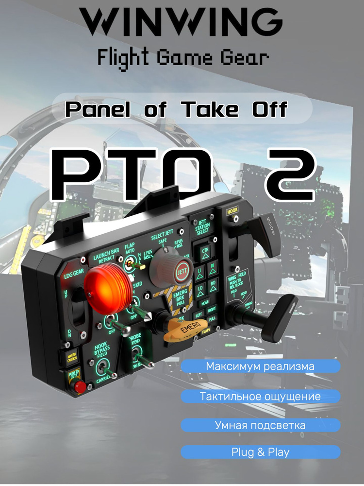 WINWING PTO 2 панель отрыва-посадки для симулятора, реалистичная ...