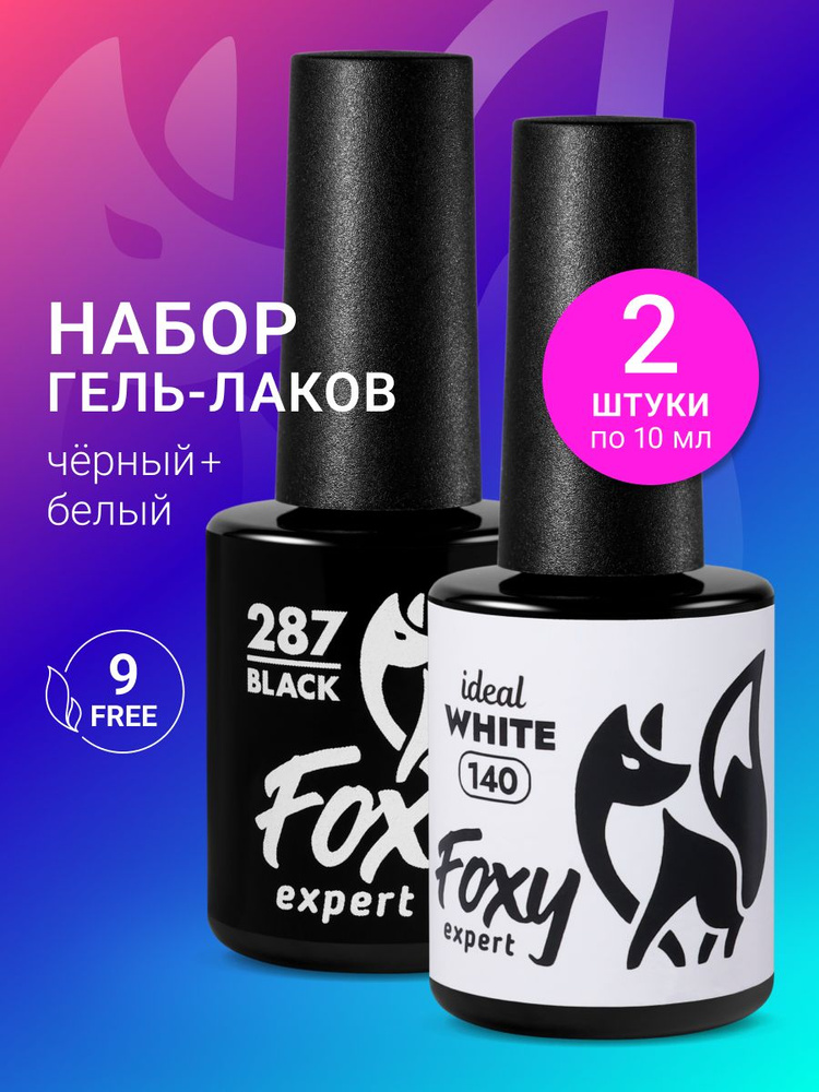 Набор гель лаков, 2шт х 10мл (ЧЕРНЫЙ + БЕЛЫЙ), Гель лак для ногтей / FOXY EXPERT купить на OZON ...
