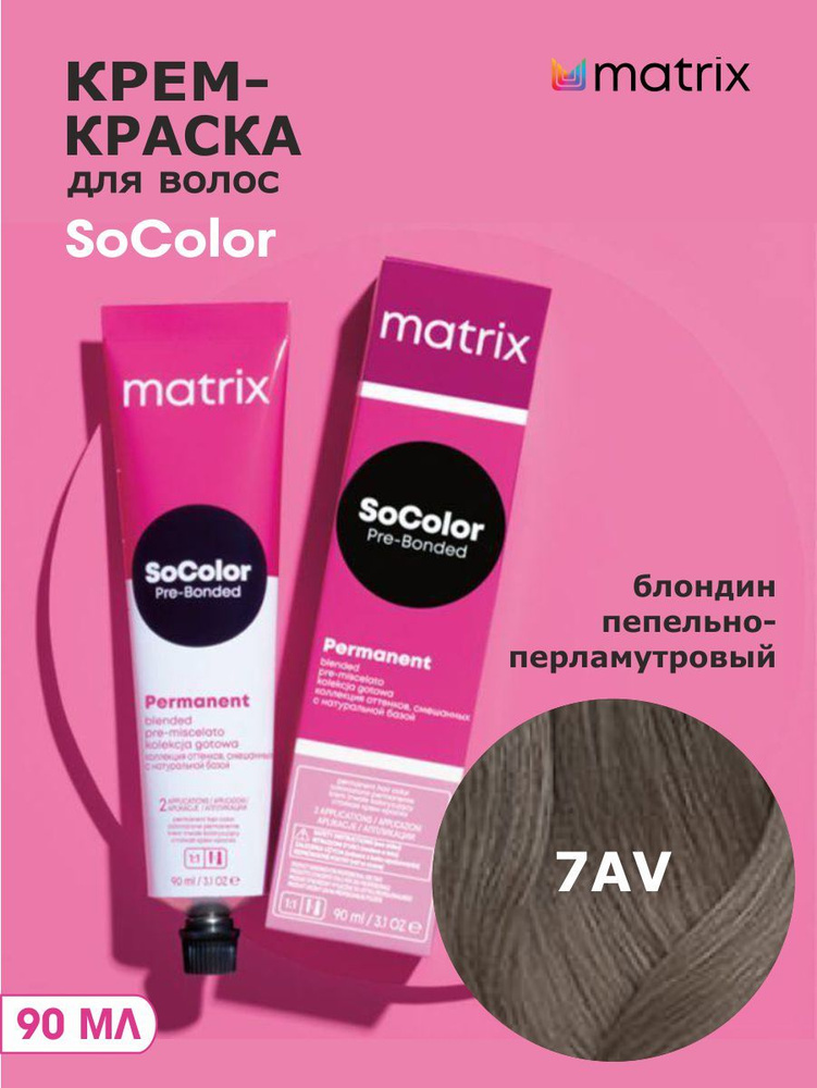 MATRIX Крем-краска SoColor 7AV блондин пепельно-перламутровый, 90 мл ...