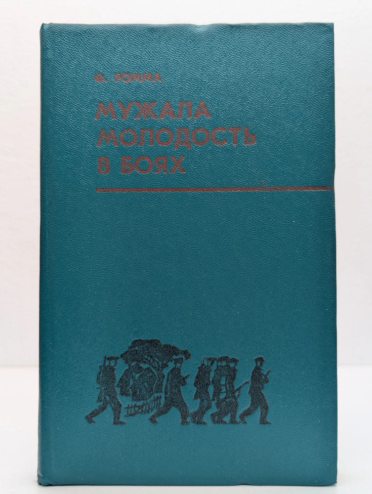 Мужала молодость в боях купить на OZON по низкой цене (2687504104)
