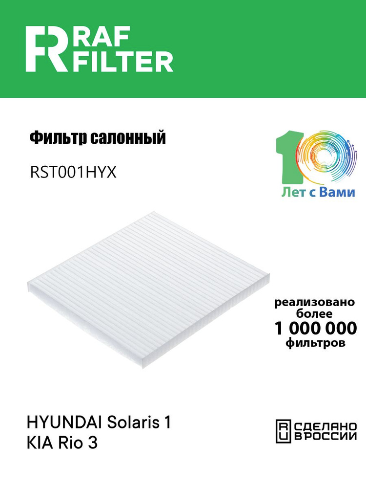 Фильтр салонный Хендай Солярис 1 Киа Рио 3, ОЕМ: 971334L000 S971334L000 ...