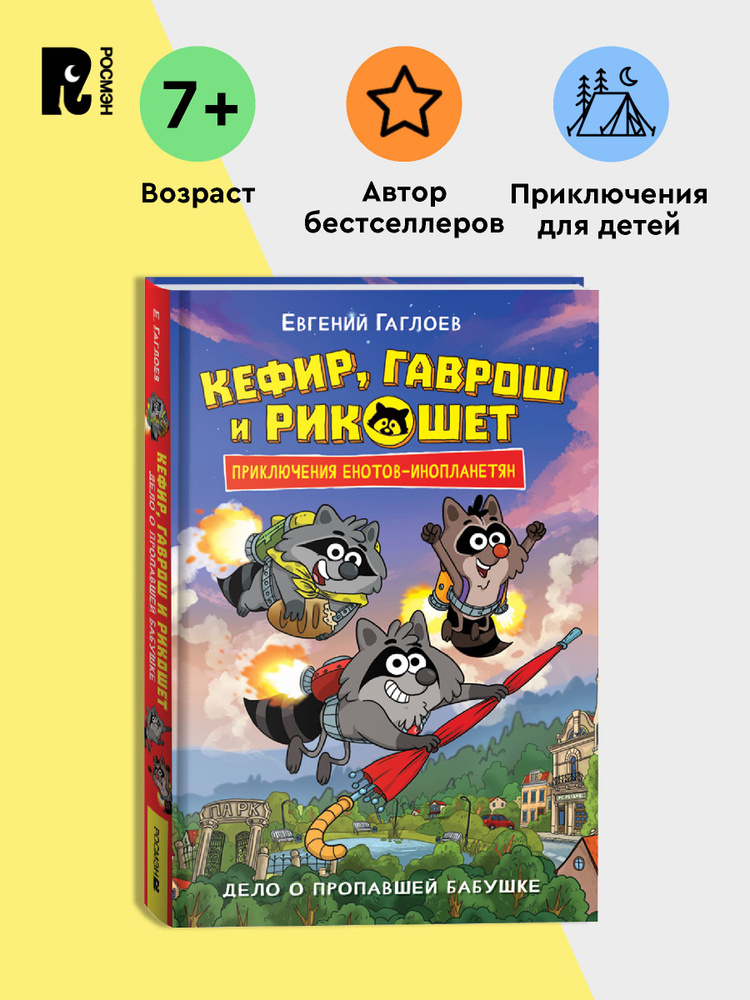 Гаглоев Е. Кефир, Гаврош и Рикошет. Том 1. Дело о пропавшей бабушке ...