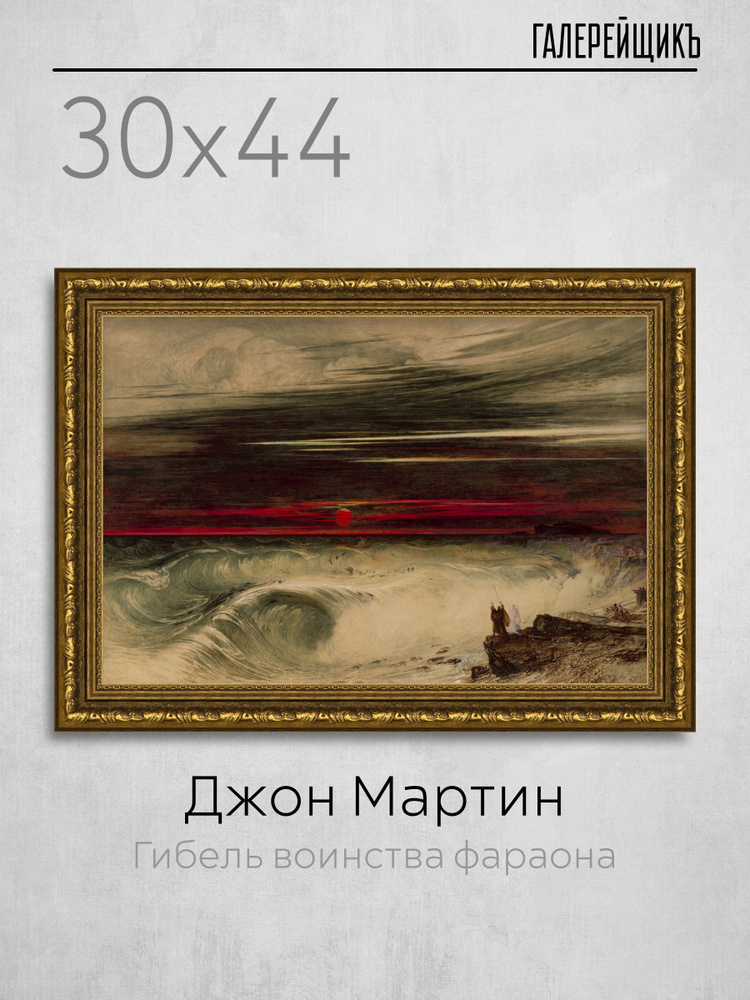 Картина на холсте в золотой багетной раме, Джон Мартин "Гибель воинства фараона", 44x30см ...