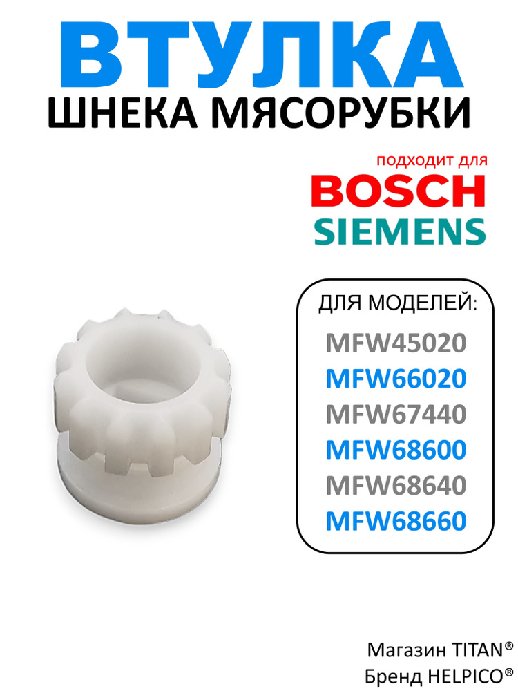 Предохранительная втулка шнека, подходит для мясорубки Бош, Сименс, Неф, 753348, BS017 купить на ...
