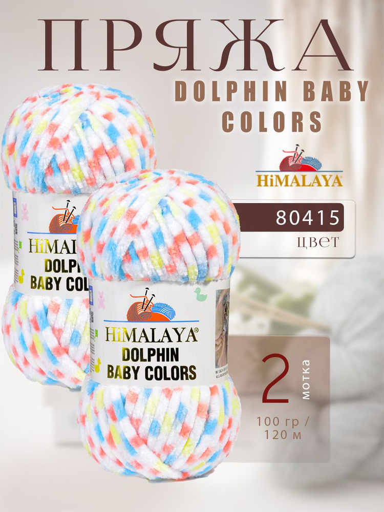 Плюшевая пряжа Dolphin Baby Colors - 2 мотка купить на OZON по низкой ...