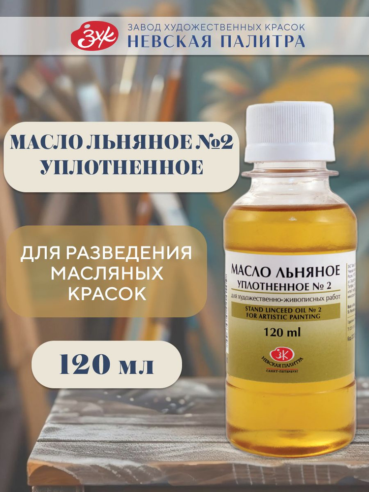 Льняное масло художественное уплотненное №2 для живописи Невская ...