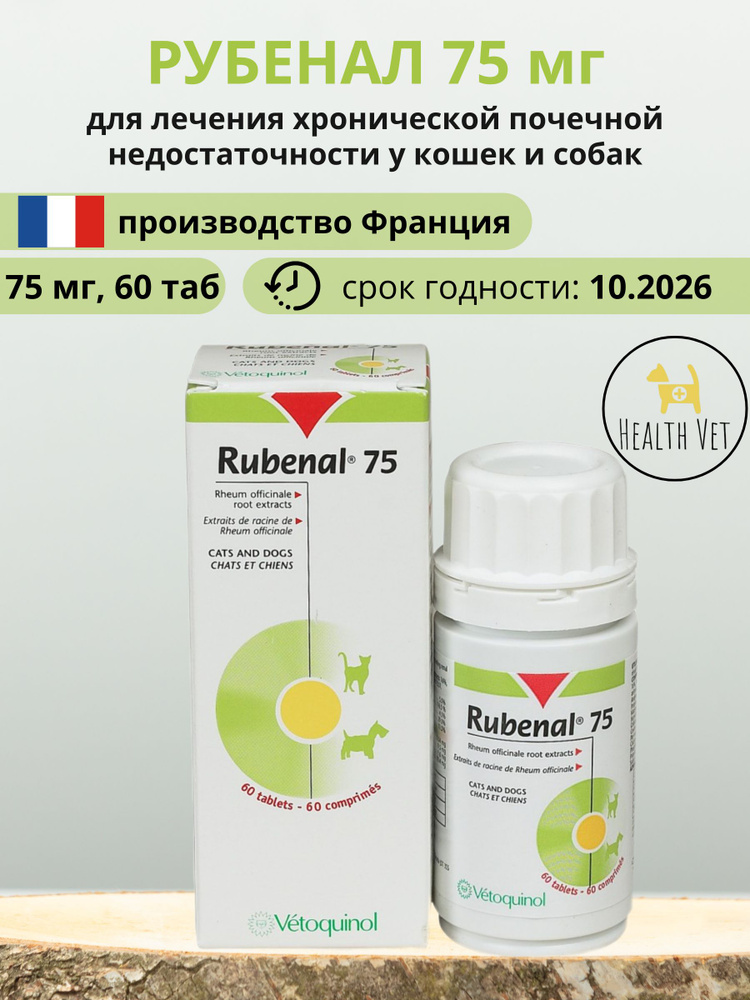 Rubenal, Рубенал, 75 мг, 60 таблеток купить на OZON по низкой цене ...