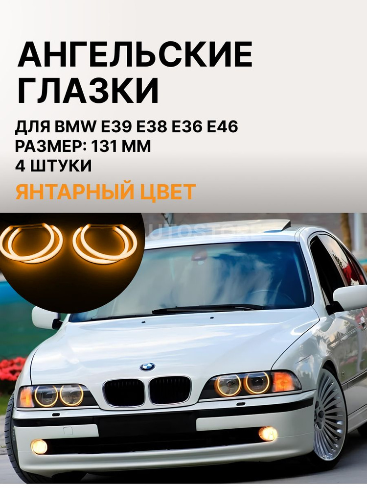 Ангельские глазки бмв е39 е38 е46 е36, кольца bmw e39 e38 e46 e36 купить на OZON по низкой цене ...