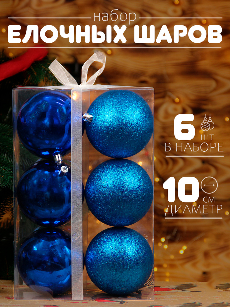 Елочные шары синие 10 см 6 шт, набор шаров на елку, новогодние шары ...