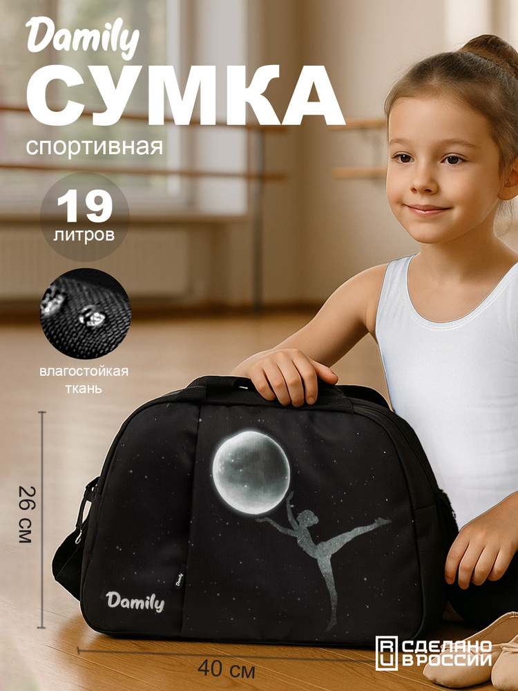 Сумка спортивная Damily "ВОЛШЕБНАЯ БАЛЕРИНА" купить на OZON по низкой ...