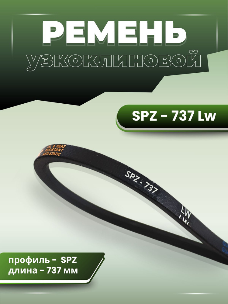 POWERCLASSIC Ремень клиновой, арт. Ремень узкоклиновой SPZ- 737 ...
