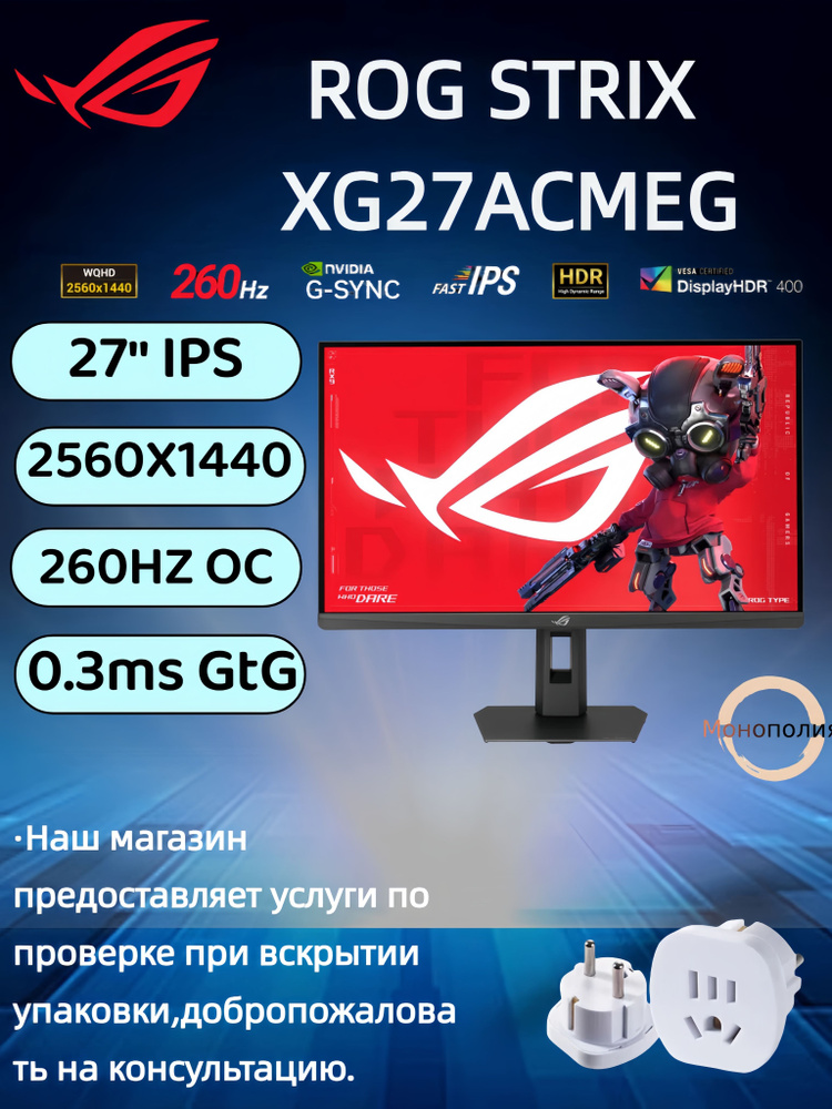 ASUS 27" Монитор ROG STRIX XG27ACMEG，2560x1440, ОС 260 Гц (выше 144 Гц), 0,3мс (мин.), Быстрый ...