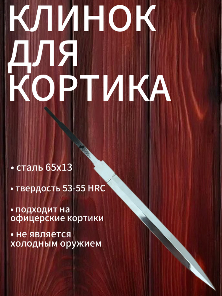 Клинок для кортика 65х13 купить на OZON по низкой цене (2812216603)