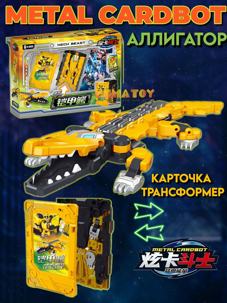 Кардбот робот Metal Cardbot трансформер Аллигатор купить на OZON по ...