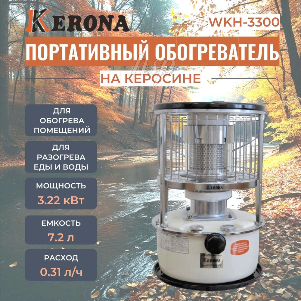 Портативный обогреватель на керосине Kerona WKH-3300 / с функцией ...