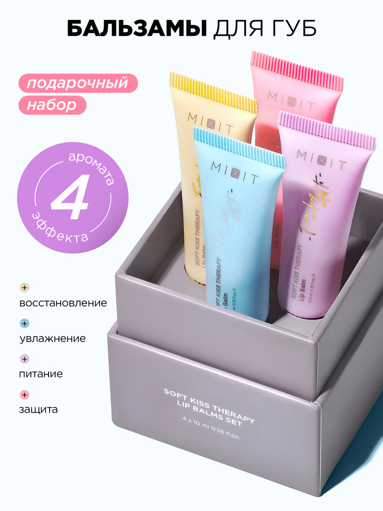 MIXIT Набор ухаживающих бальзамов для губ купить на OZON по низкой цене (2657177561)