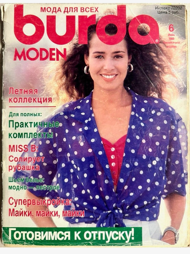 Журнал burda Moden (Бурда) №6/1989 - Готовимся к отпуску! (б/у журнал, среднее состояние) купить ...