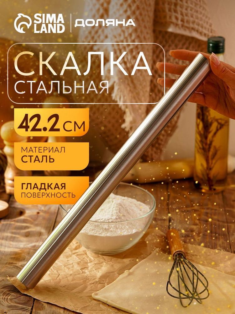 Скалка из нержавеющей стали Доляна "Бруни", размер 42,2х3,2 см, цвет ...