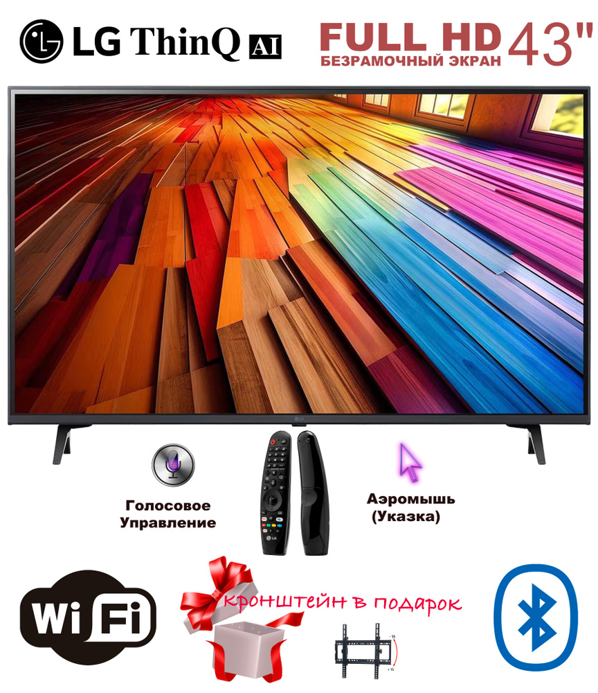 LG Телевизор LG-ThinQ AI & Magic Remote Smart TV FHD-43 - ДУ Аэромышь ...