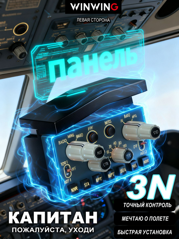 winwing boeing 3N Панель управления дисплеем левая сторона купить на ...