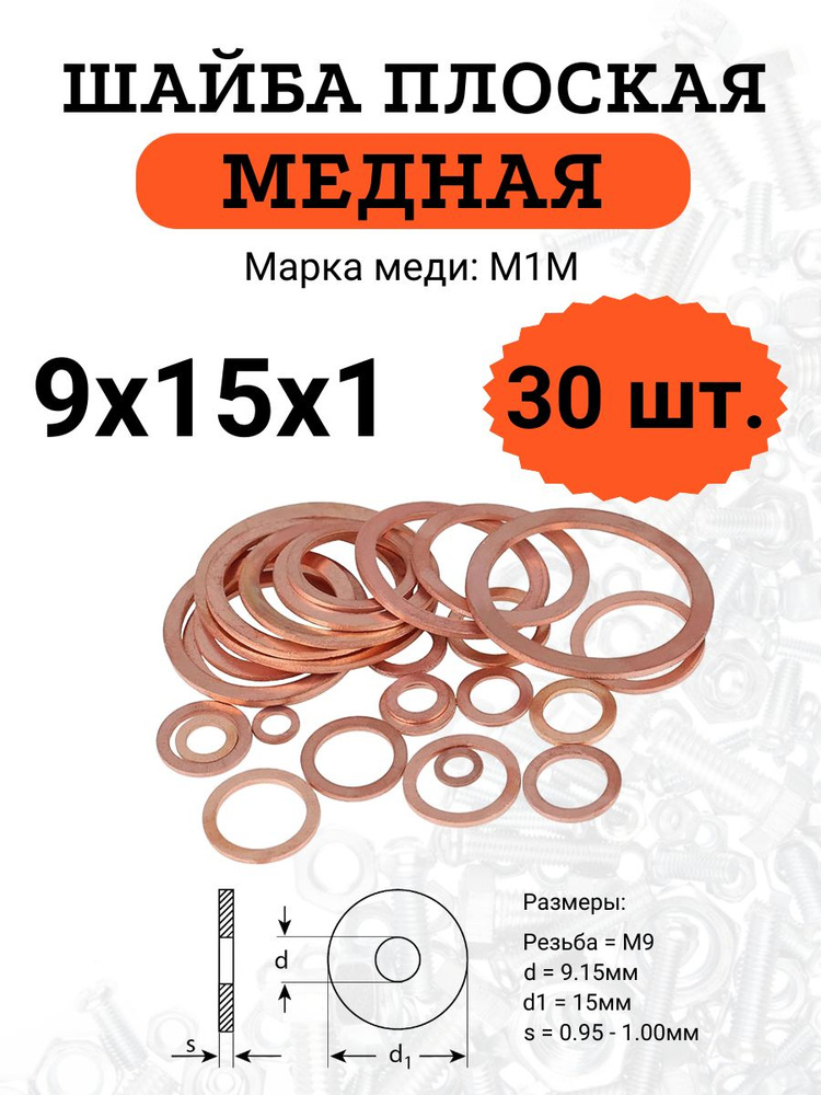 Шайба медная 9х15х1, 30 шт. купить на OZON по низкой цене (2860160548)