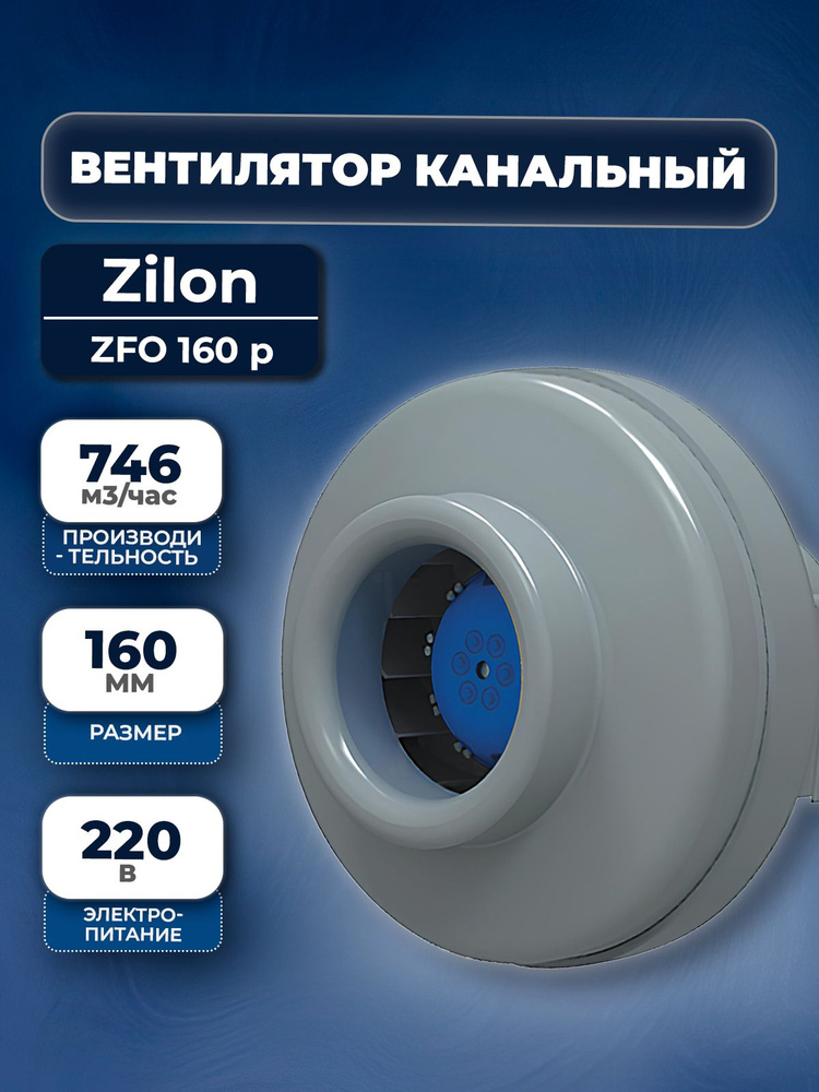Канальный вентилятор Zilon ZFO 160 p купить на OZON по низкой цене ...