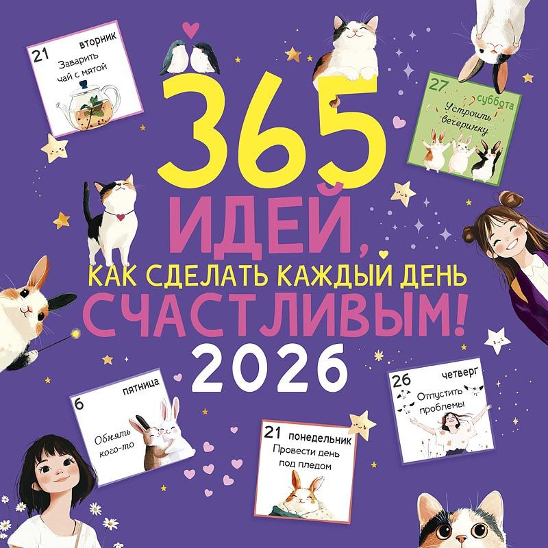 Календарь 2026 г., Настенный перекидной, 29 x 29 см купить на OZON по низкой цене (3011280195)