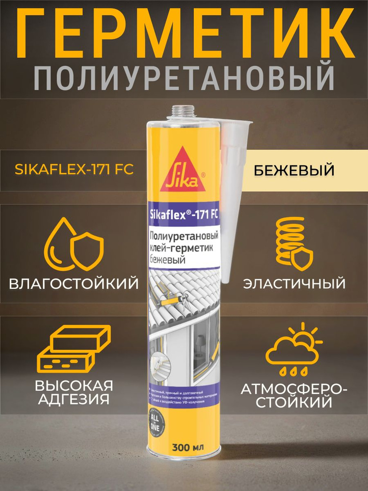 Полиуретановый клей-герметик Sika Sikaflex 171 FC однокомпонентный ...