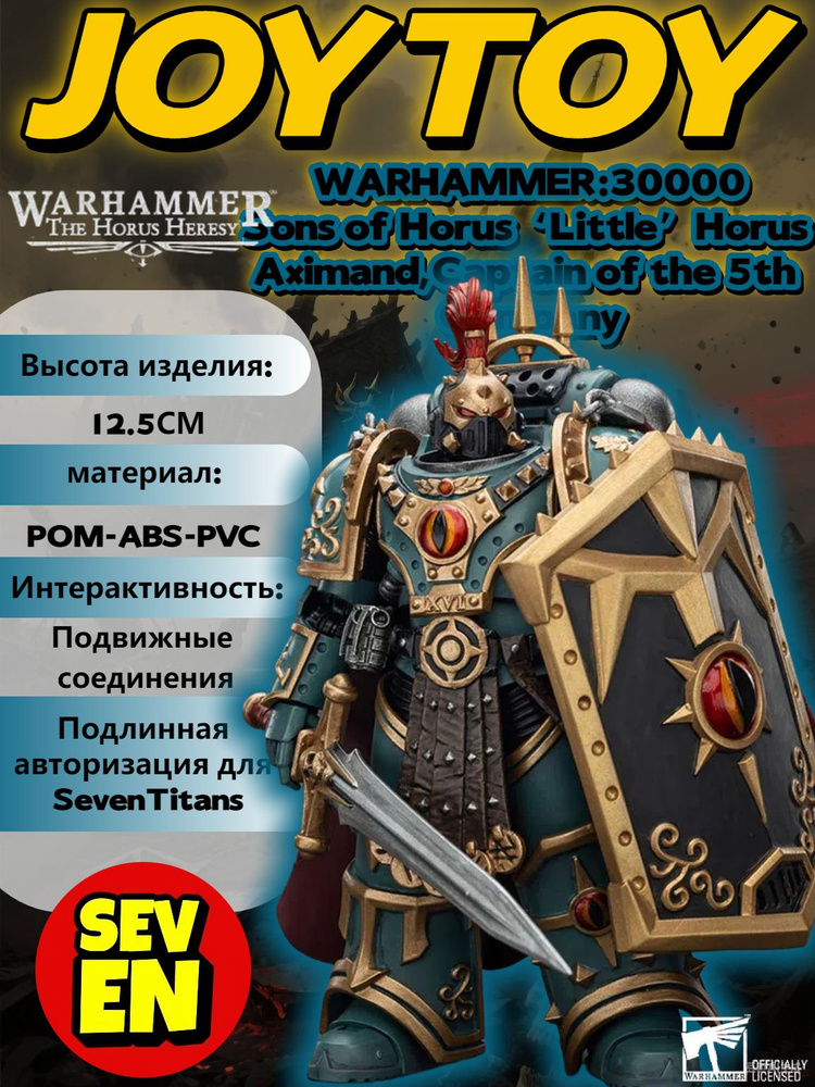 SevenTitans Подвижная фигурка JOYTOY Warhammer 30K Sons of Horus Little ...