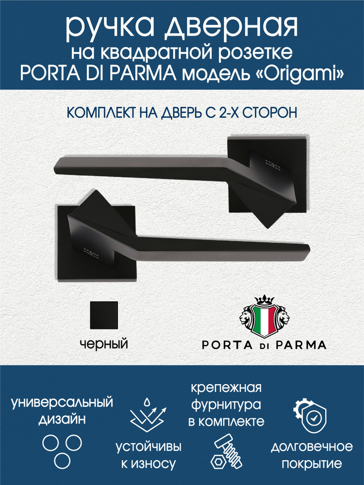 Дверная ручка на квадратной розетке PORTA DI PARMA Origami Чёрный купить на OZON по низкой цене ...