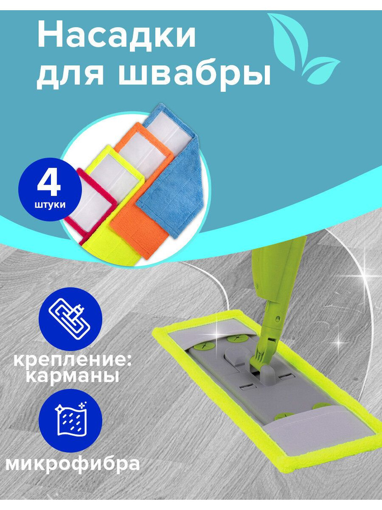 Насадка МОП плоская комплект 4 шт, универсальная для швабр 38-42 см ...