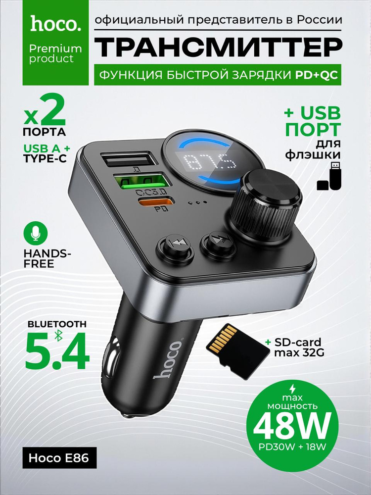 FM модулятор Hoco E86 fm трансмиттер bluetooth Блютуз адаптер для авто в прикуриватель купить на ...