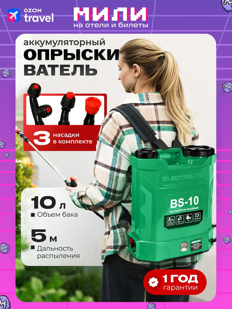 Опрыскиватель садовый аккумуляторный ранцевый для растений Electrolite BS-10 С НАБОРОМ (10 ...