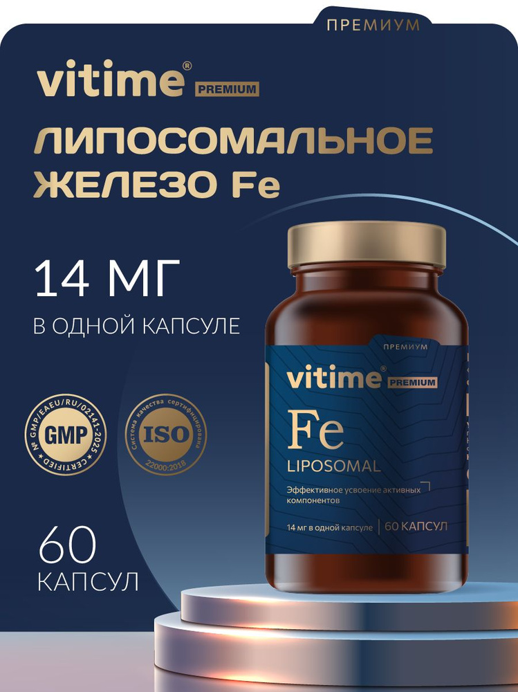 Липосомальное Железо Витайм Премиум ( Vitime Premium Fe liposomal ...