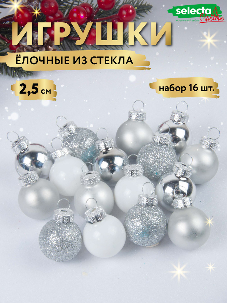 Набор шаров елочные игрушки стеклянные 2,5см 16 шт цвет серебро Selecta ...