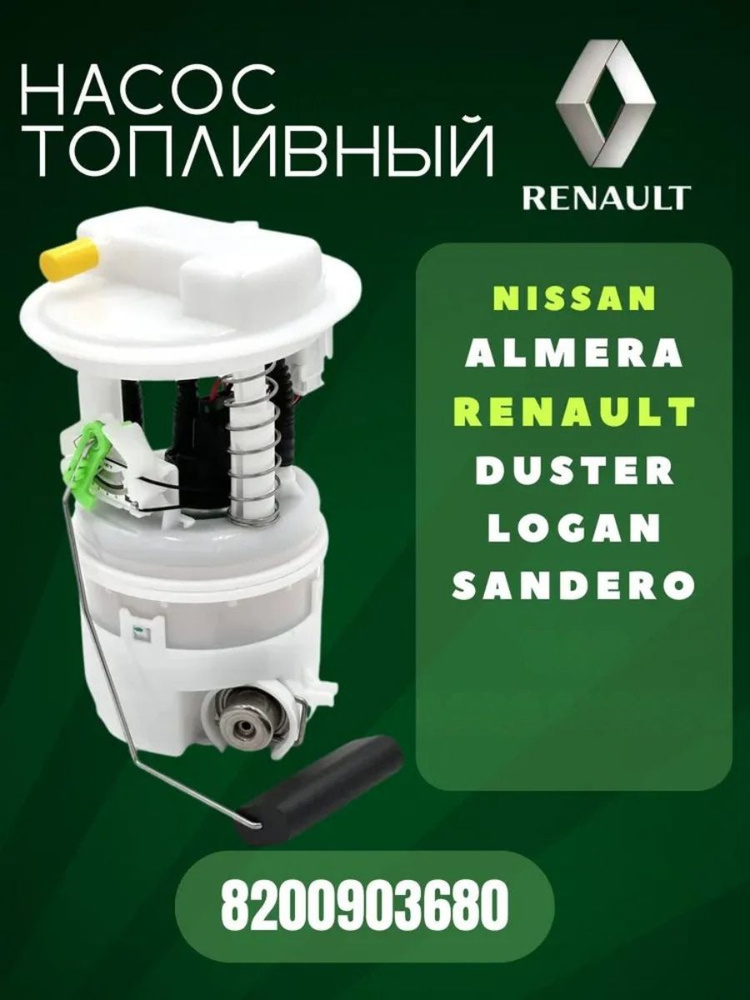 Бензонасос в сборе RENAULT 8200903680 / 8200307403 купить на OZON по ...